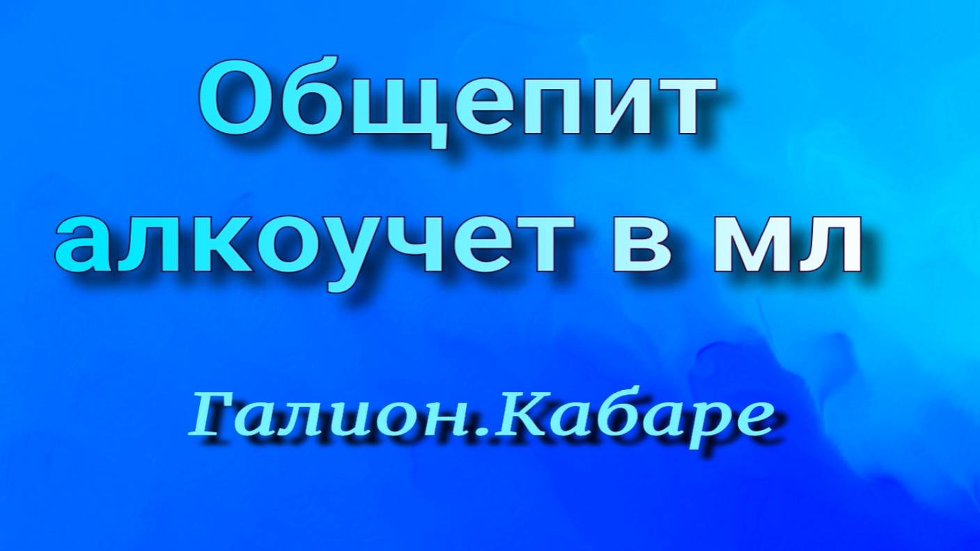Общепит алко учет в мл