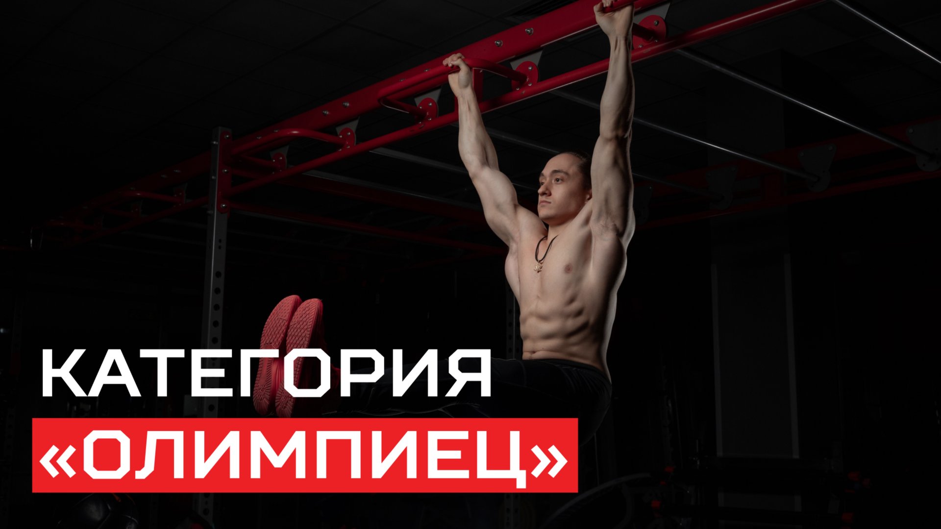 Олимпиец, Мужской, примеры выполнения упражнений