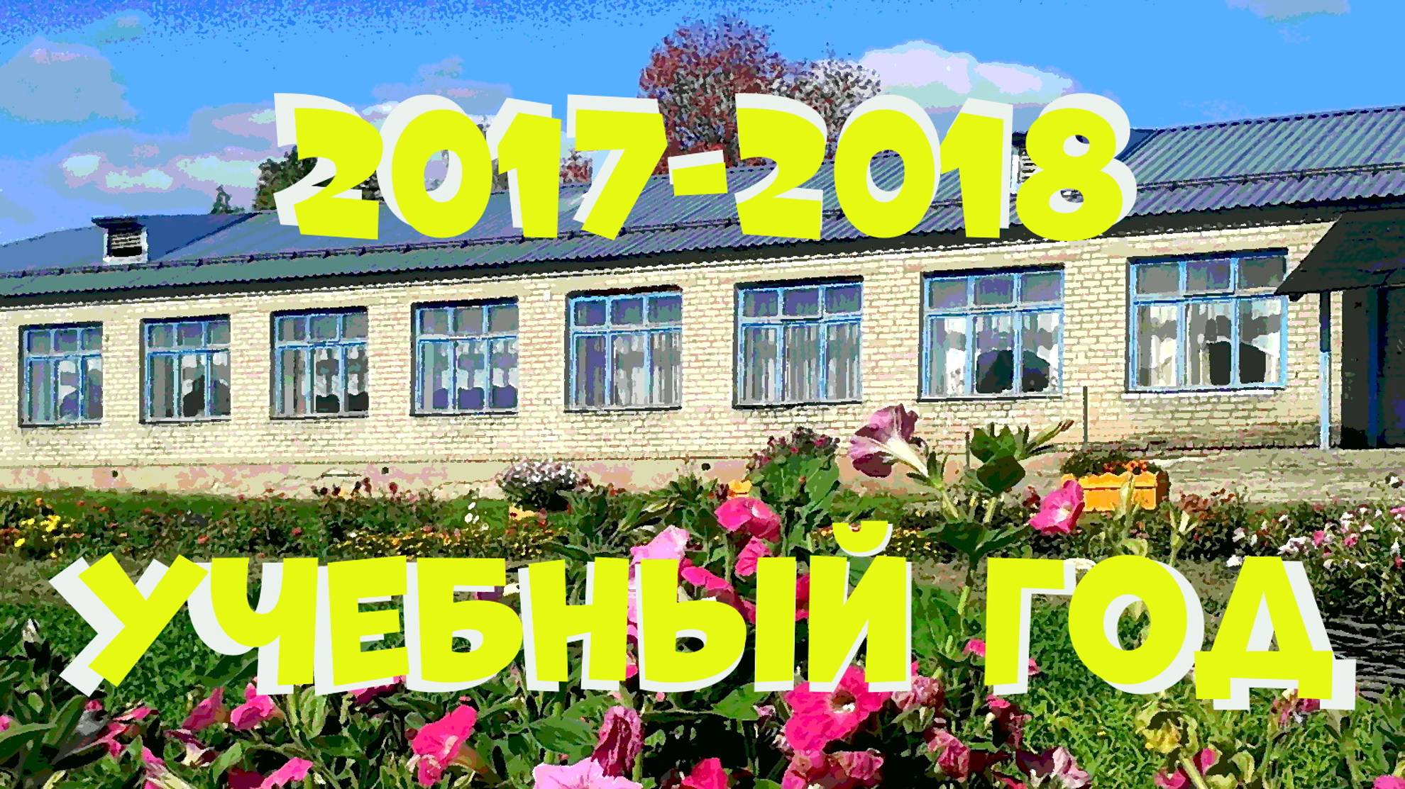 2017 - 2018 учебный год