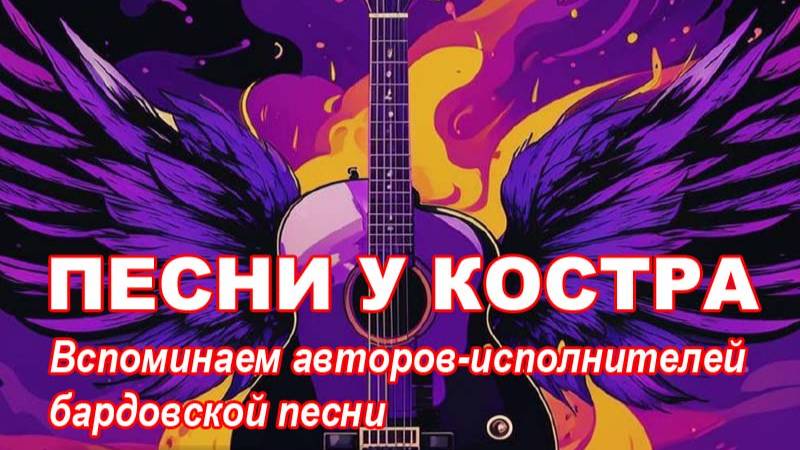 Песни у костра