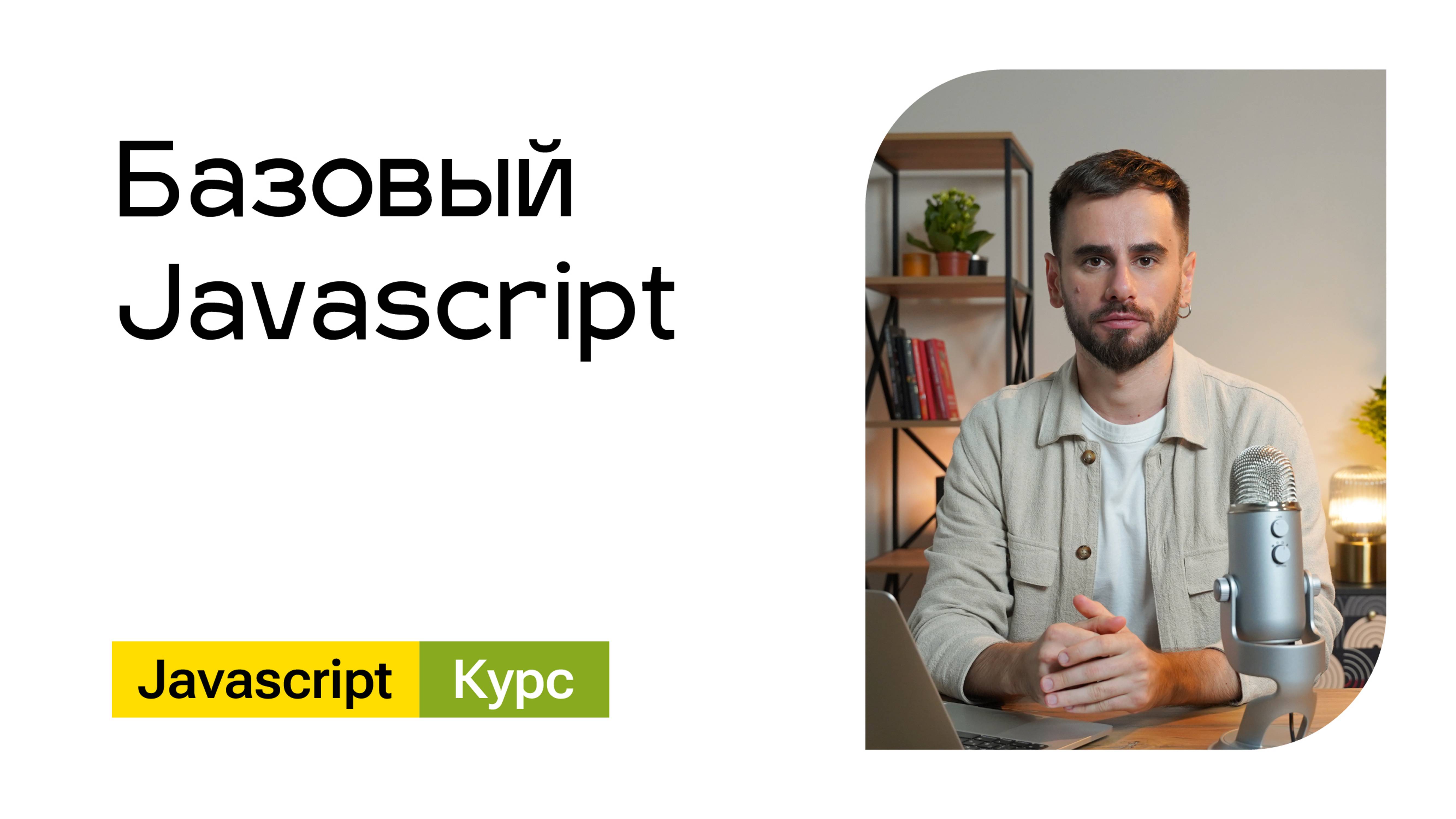 Базовый Javascript - курс