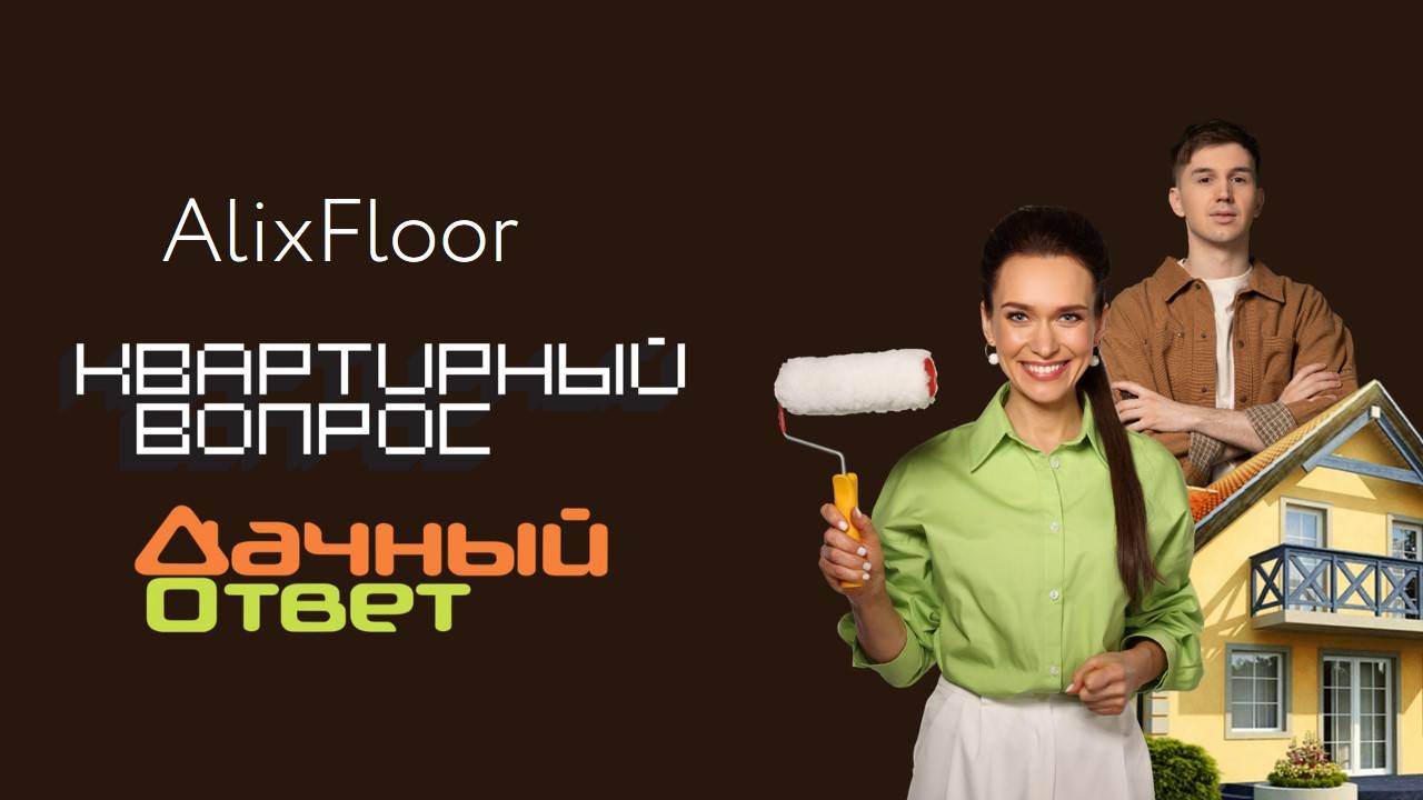 AlixFloor в проектах ″Квартирный вопрос″ и ″Дачный ответ″