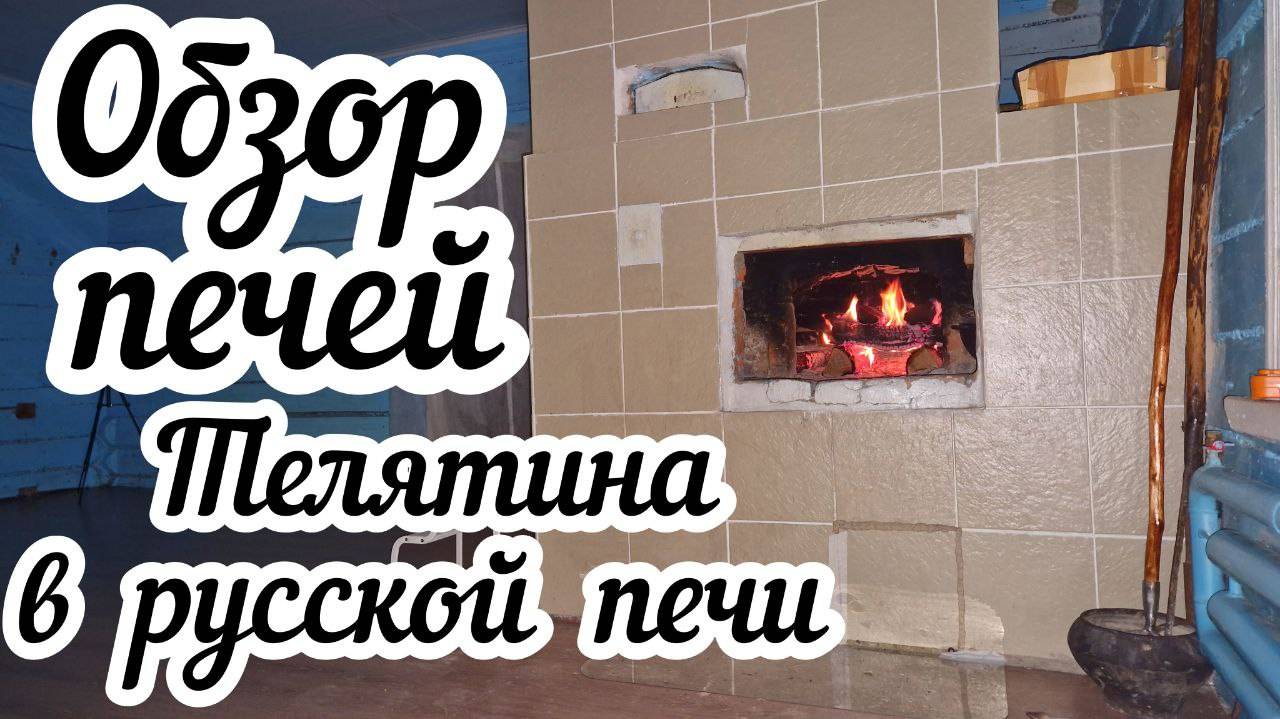 Русская печь