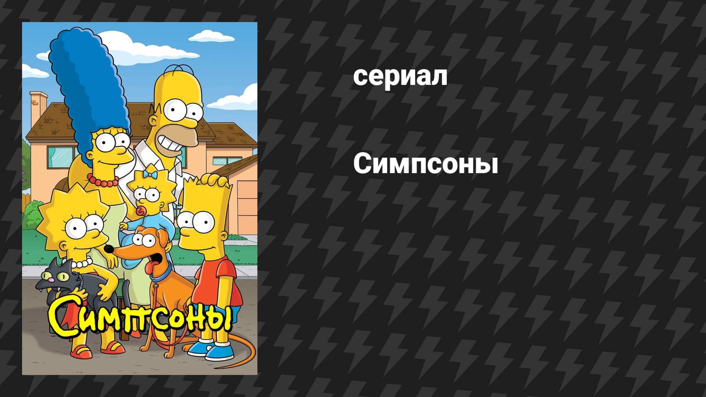 Симпсоны (мультсериал, 1989)