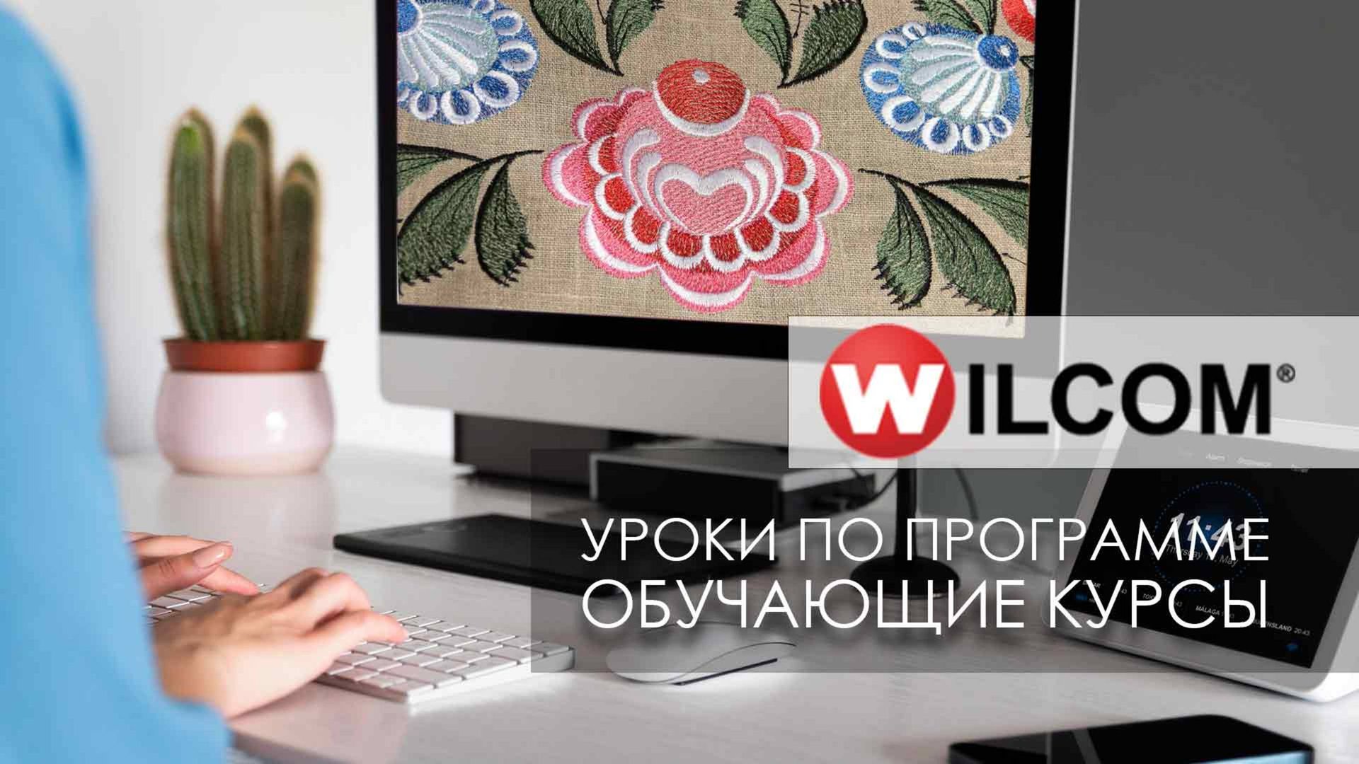 Уроки WILCOM ES (все версии)