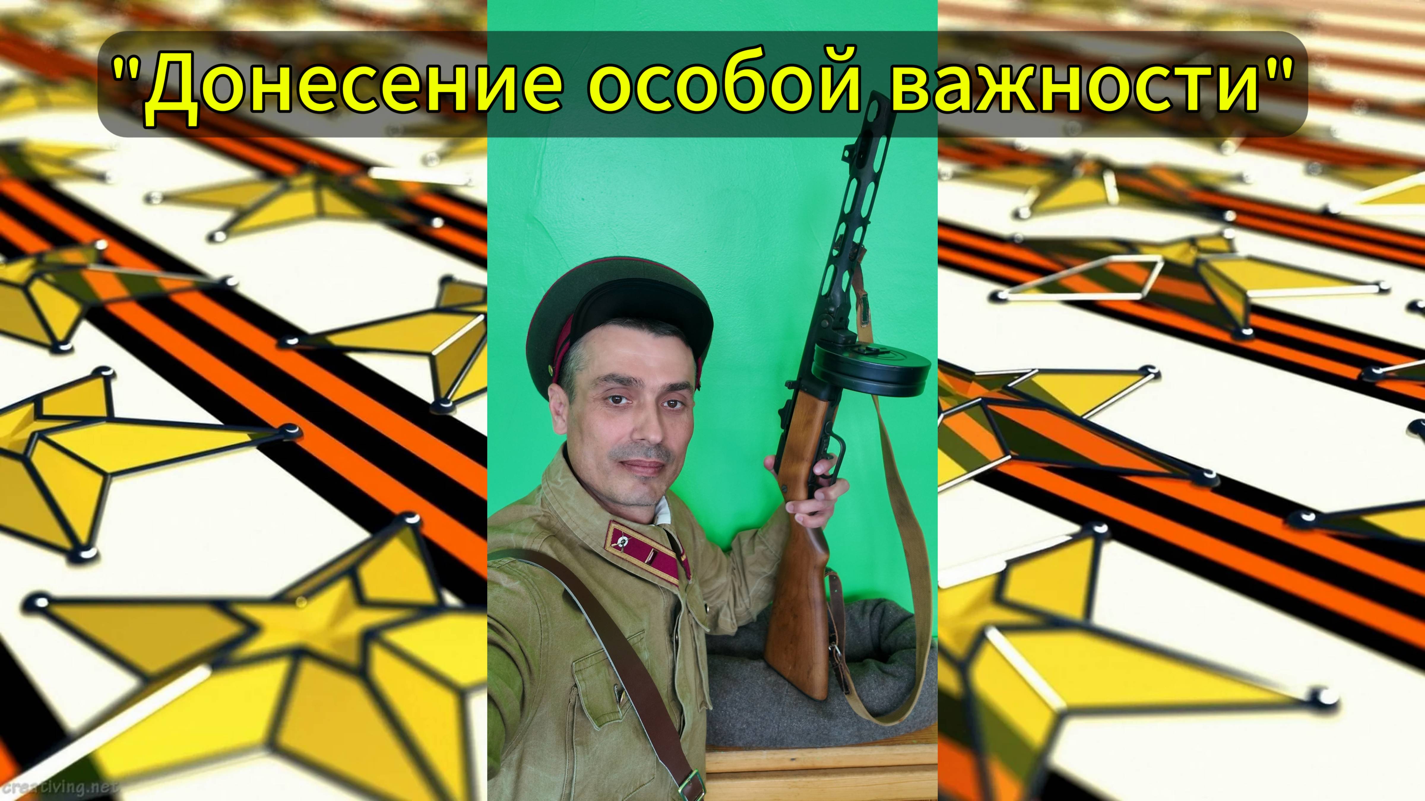 ″Донесение особой важности″