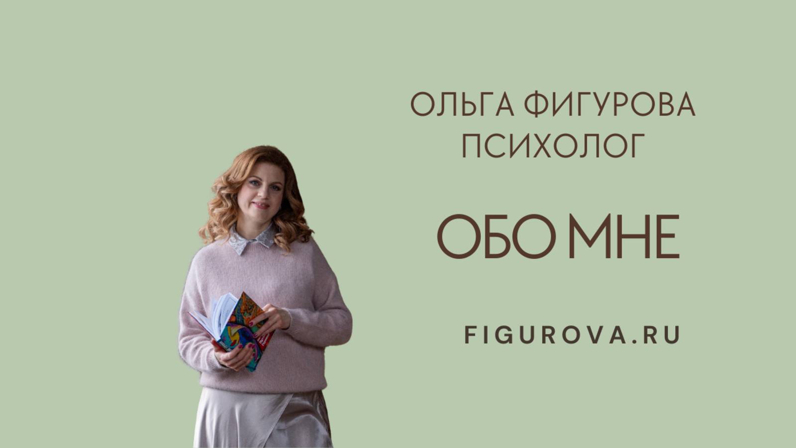 ОБО МНЕ ||ФИГУРОВА ОЛЬГА