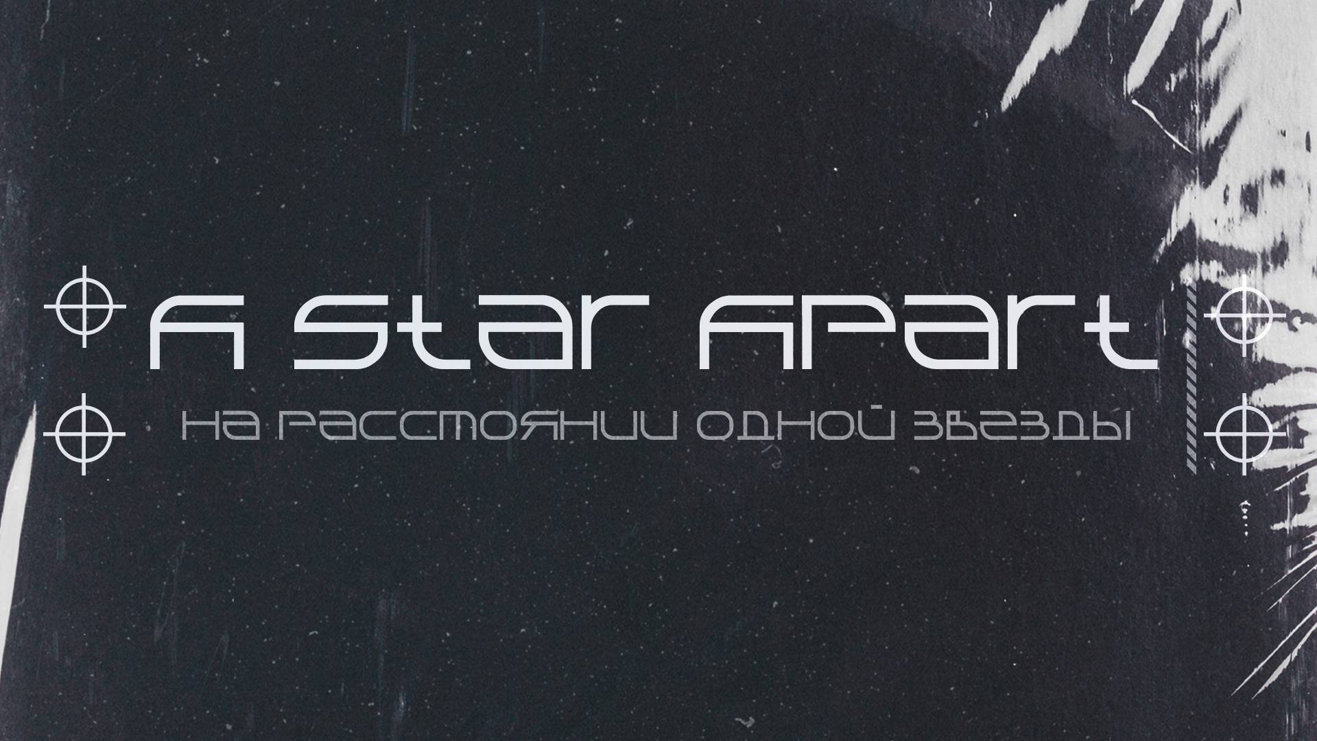 A Star Apart (На расстоянии одной звезды)