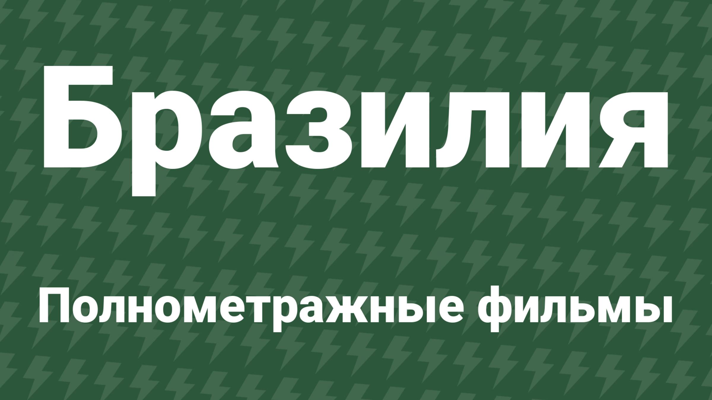 Бразильские фильмы