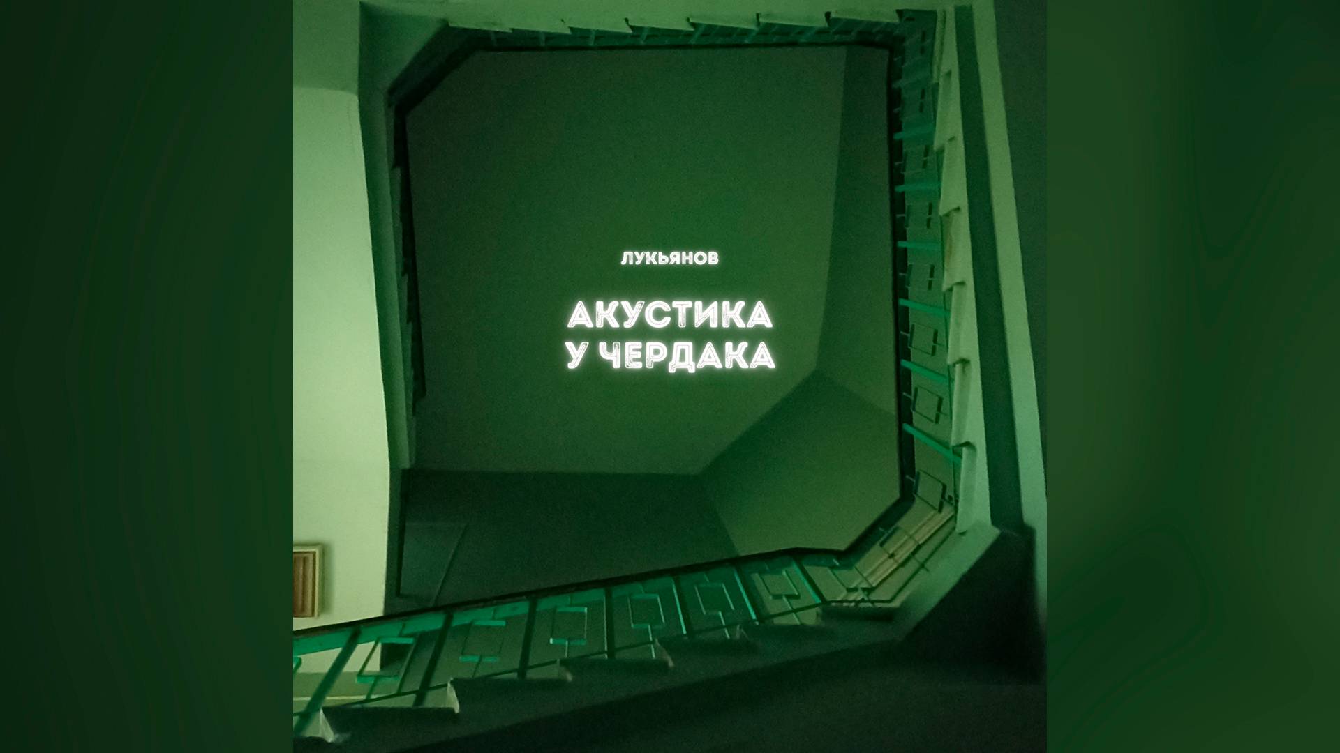 Лукьянов – Акустика у Чердака (2024)
