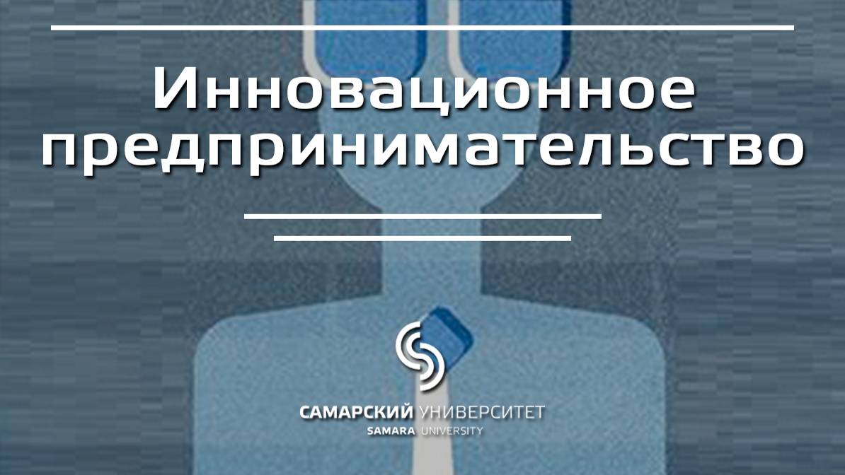 Инновационное предпринимательство