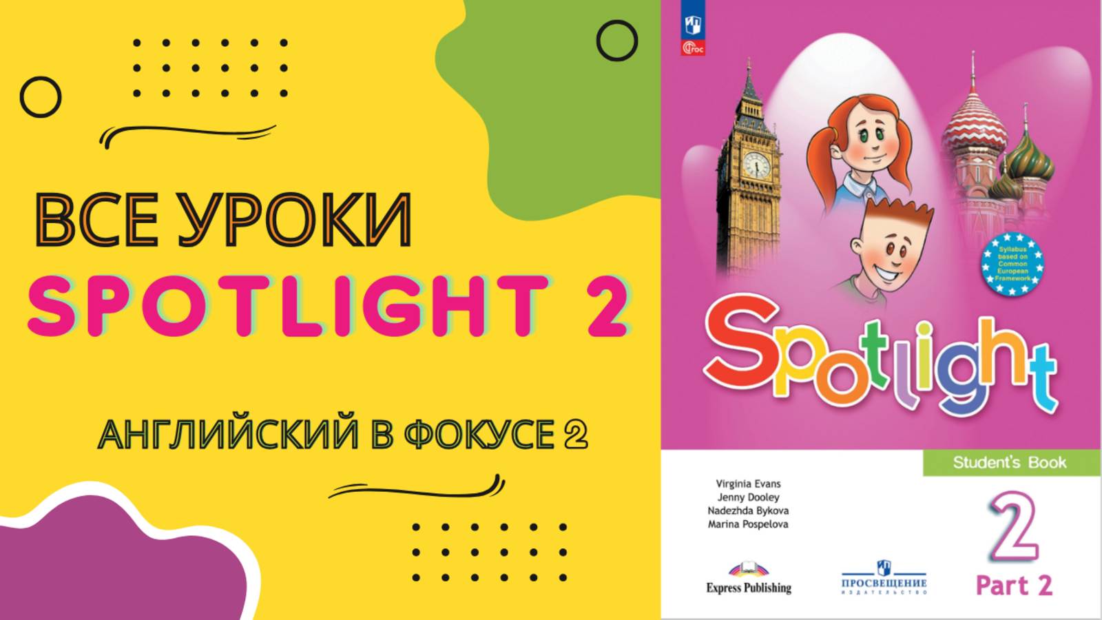 Уроки по учебнику Spotlight 2 | Английский в фокусе