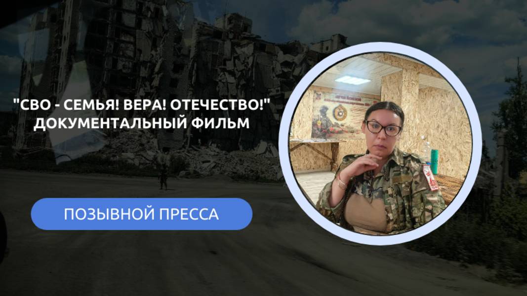 Фильм ″СВО - Семья! Вера! Отечество!″
