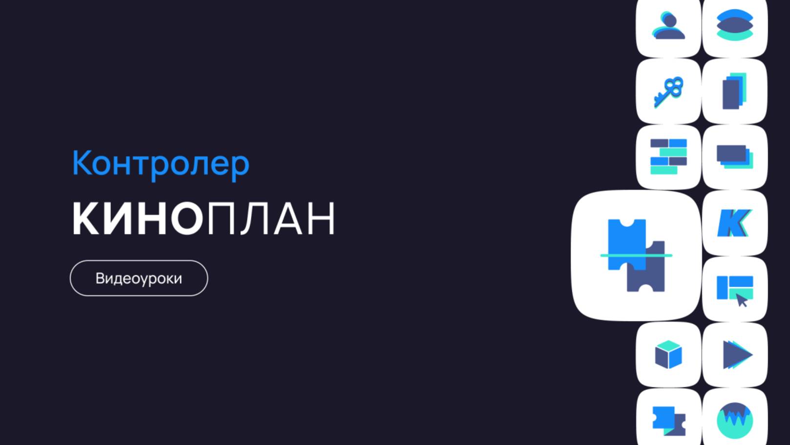 Киноплан. Контролер