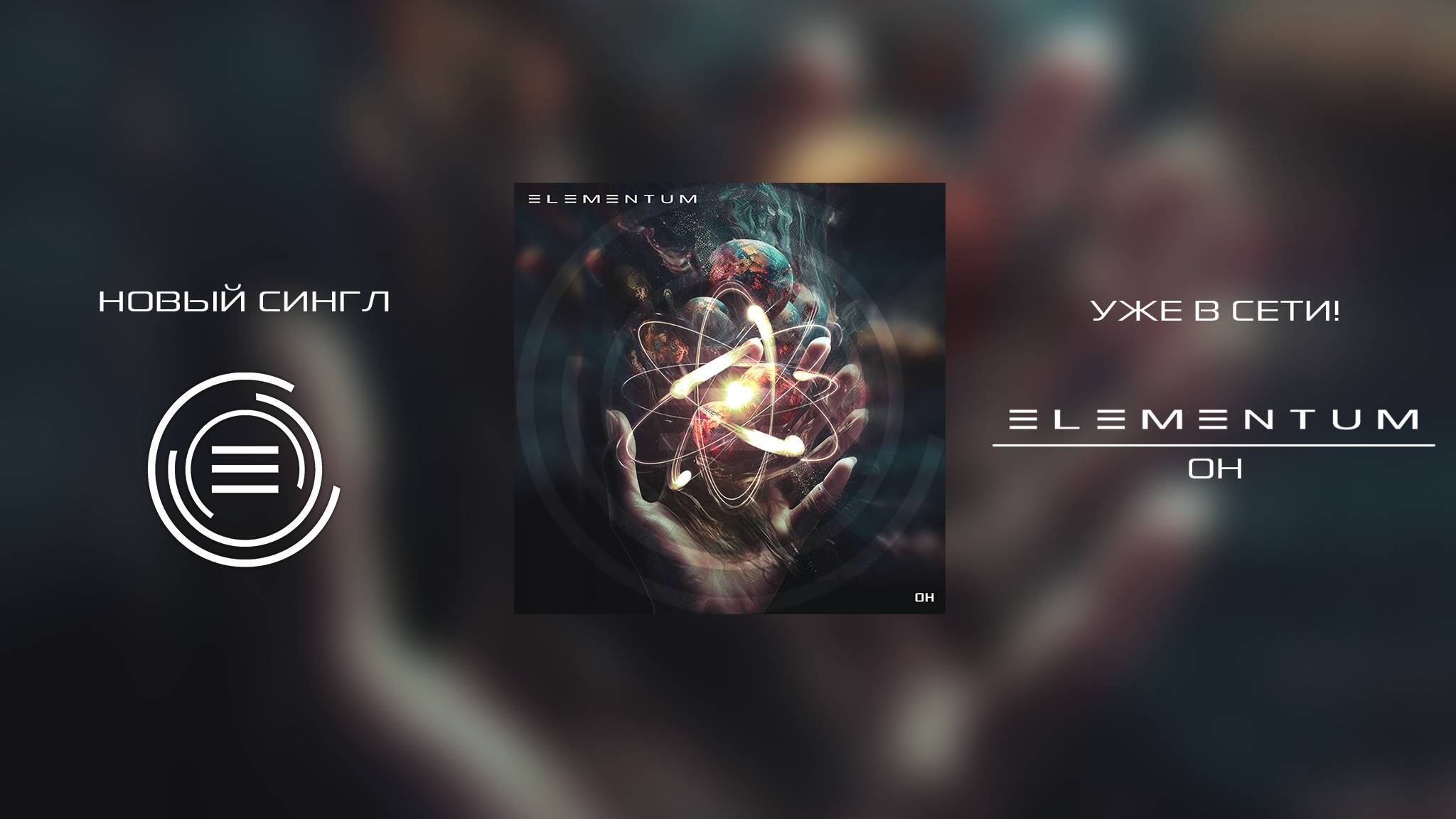 Elementum - Он
