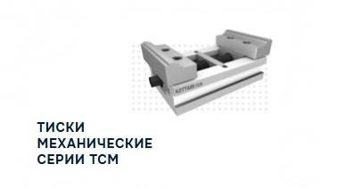 Тиски механические серии ТСМ