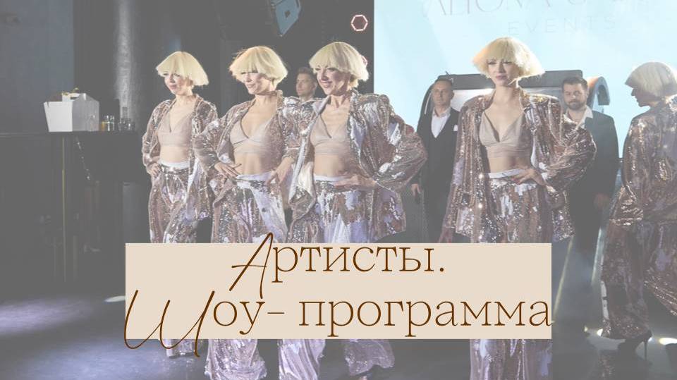 Шоу-программа. Артисты