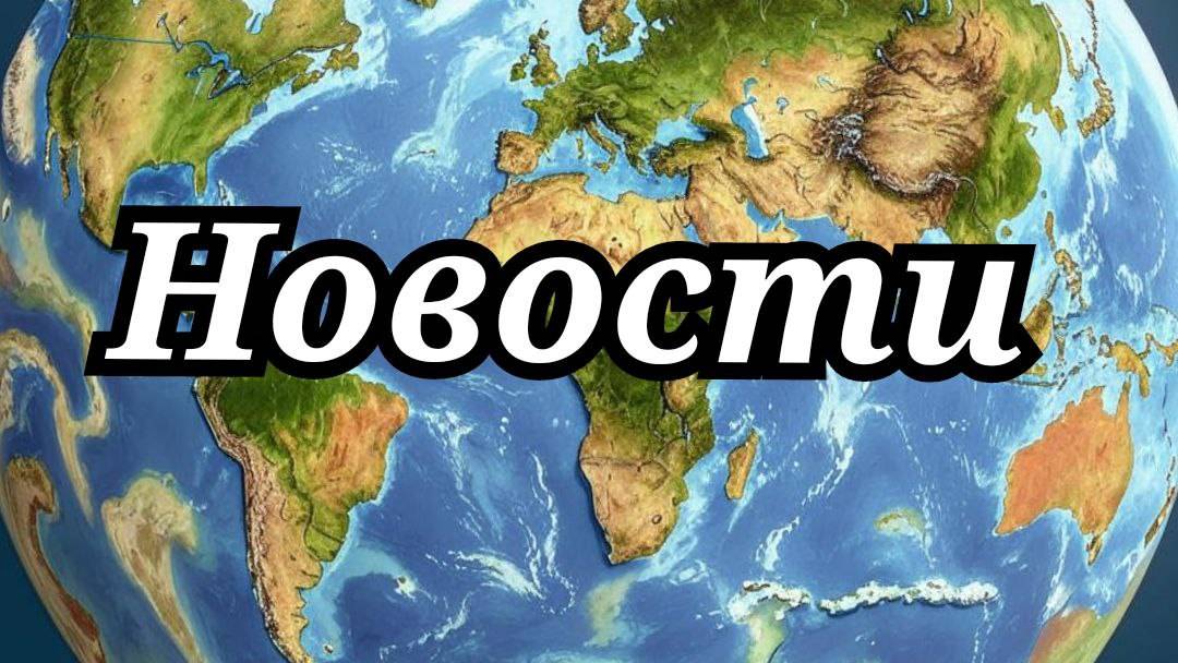 новости