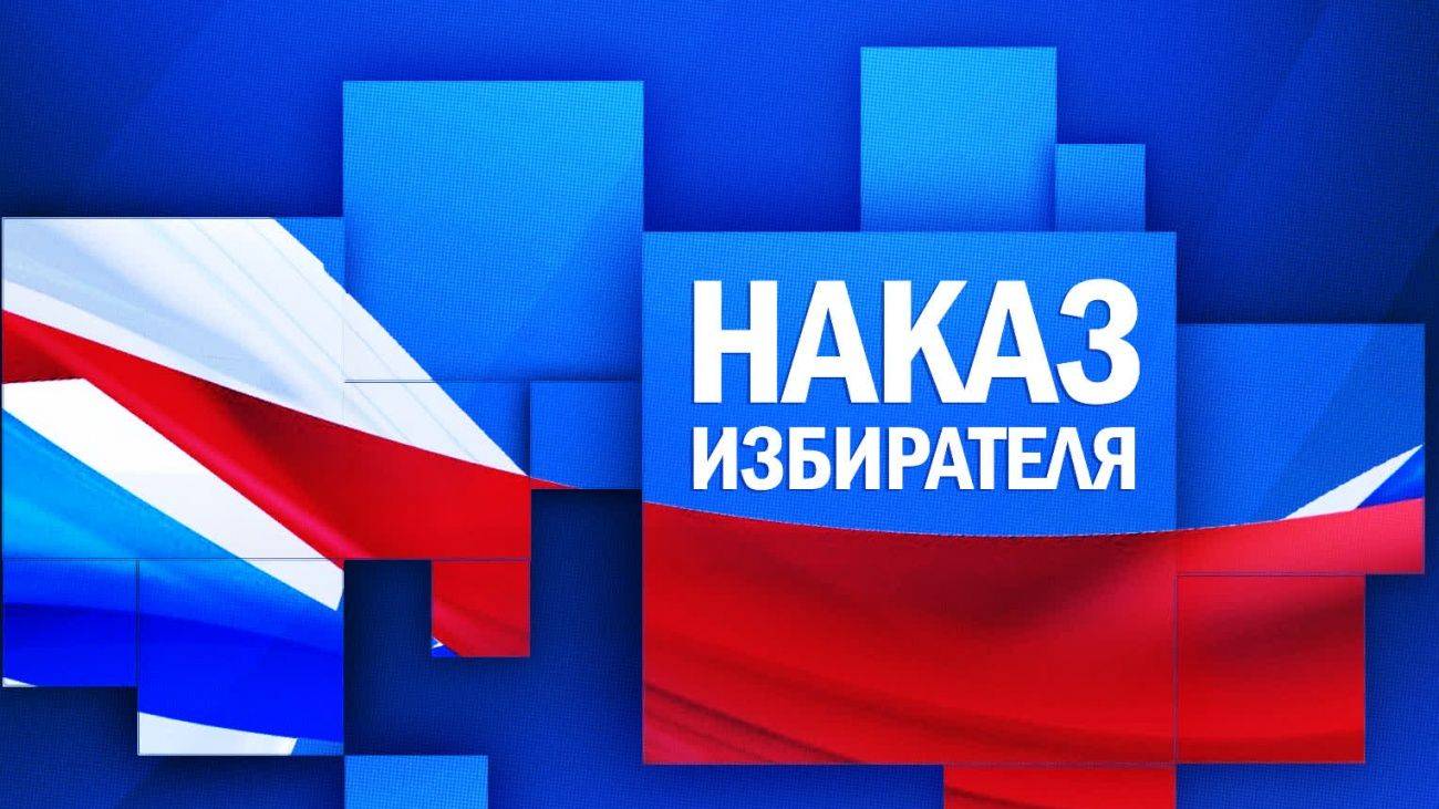 Наказы избирателей муниципального округа Некрасовка