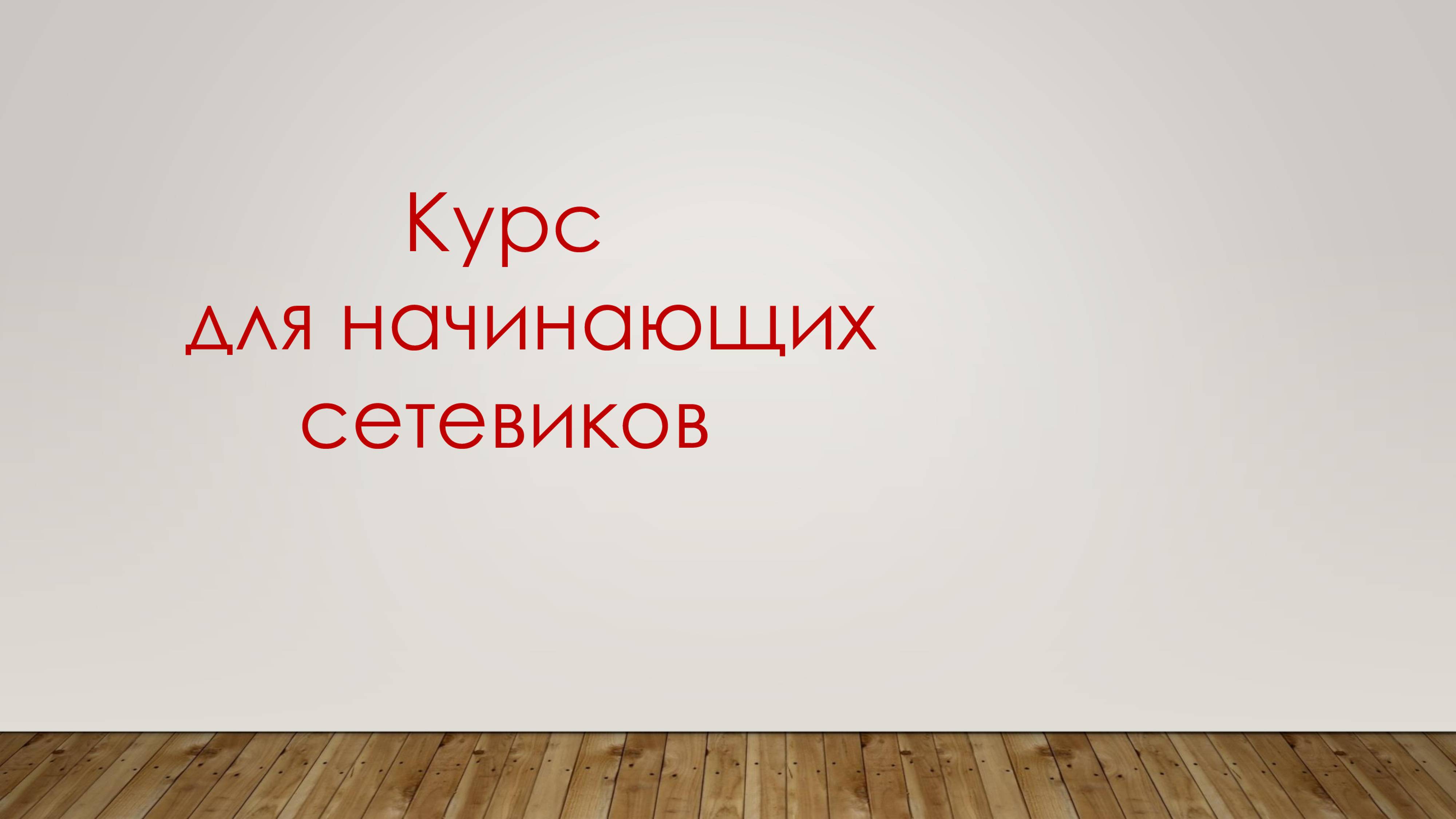 МЛМ - курс для начинающего предпринимателя