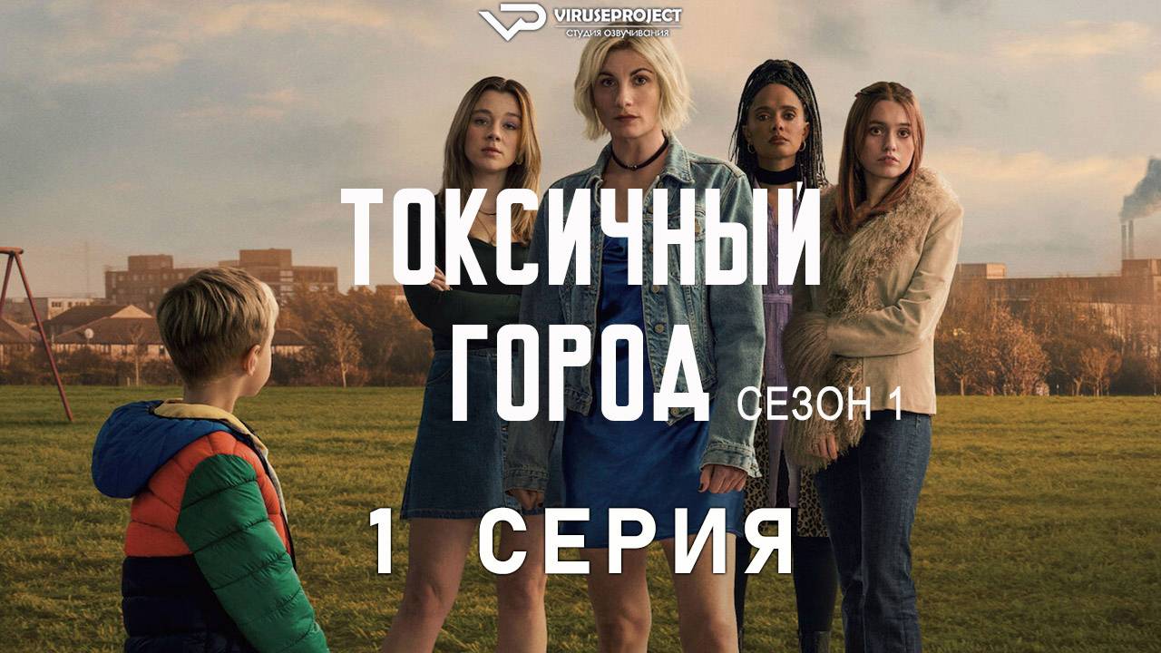 Токсичный город / сезон 1