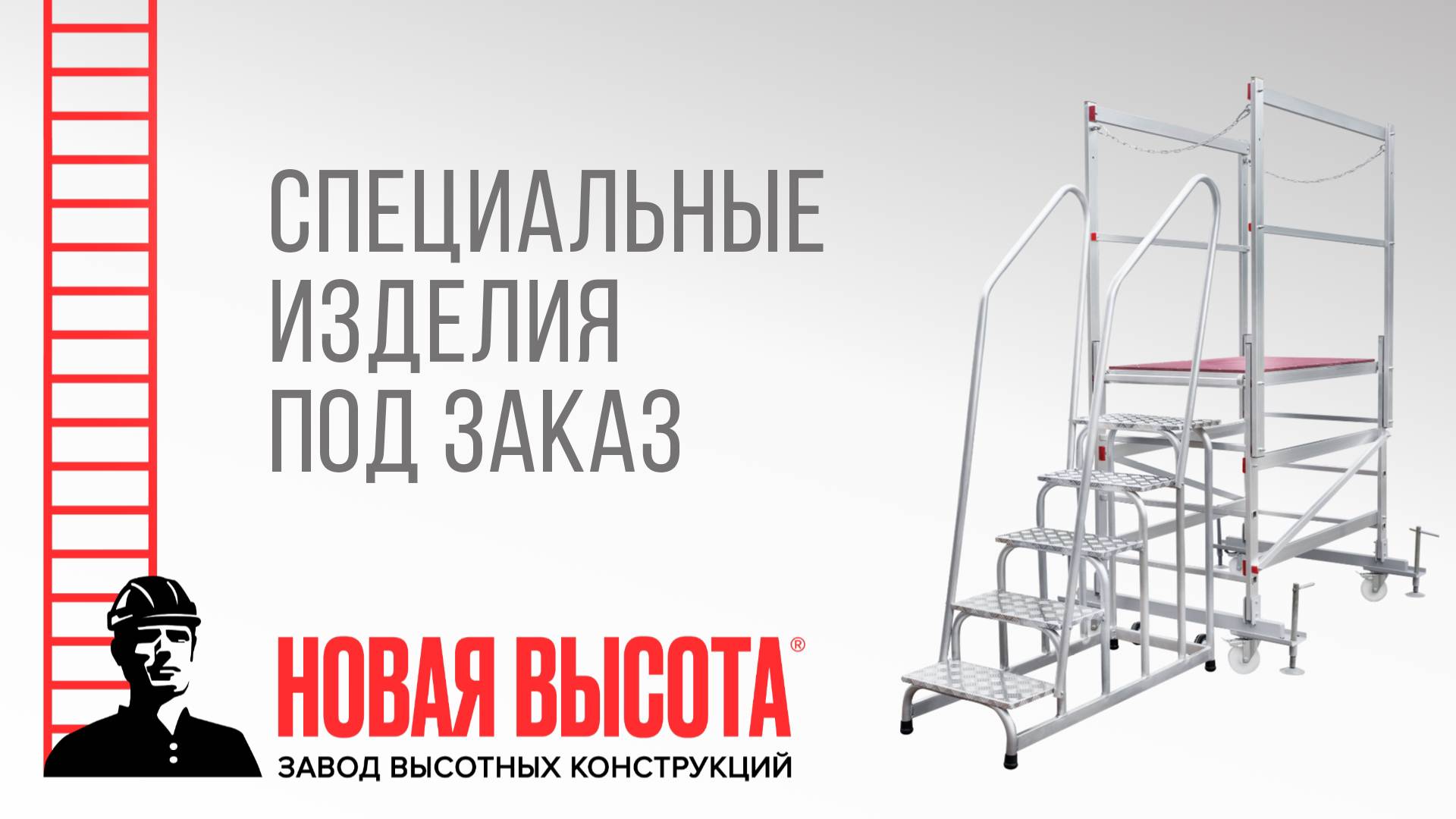 Специальные изделия Новая Высота под заказ