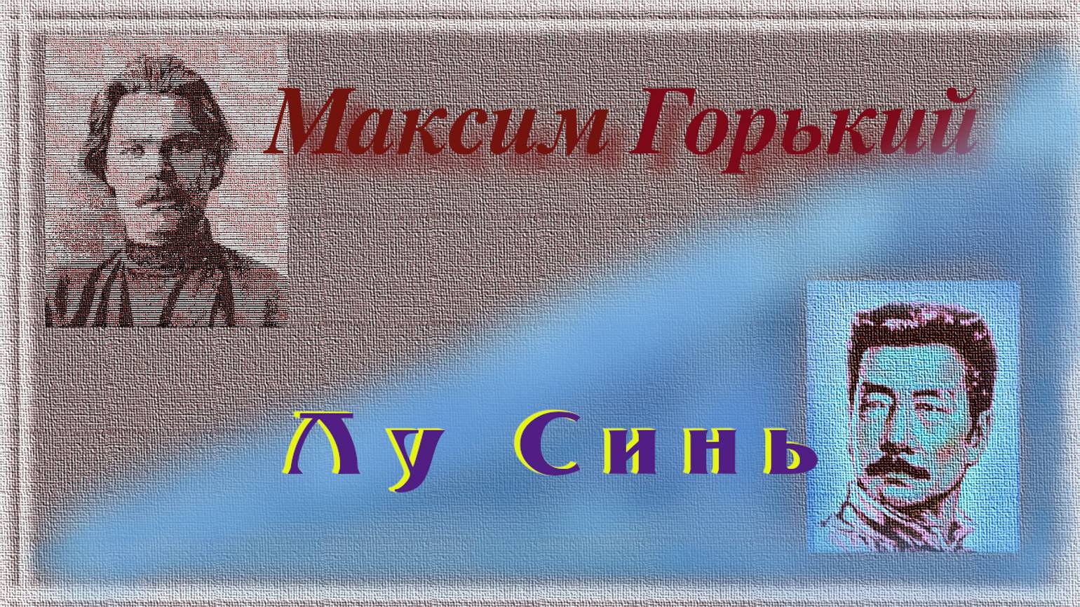 Максим Горький и Лу Синь