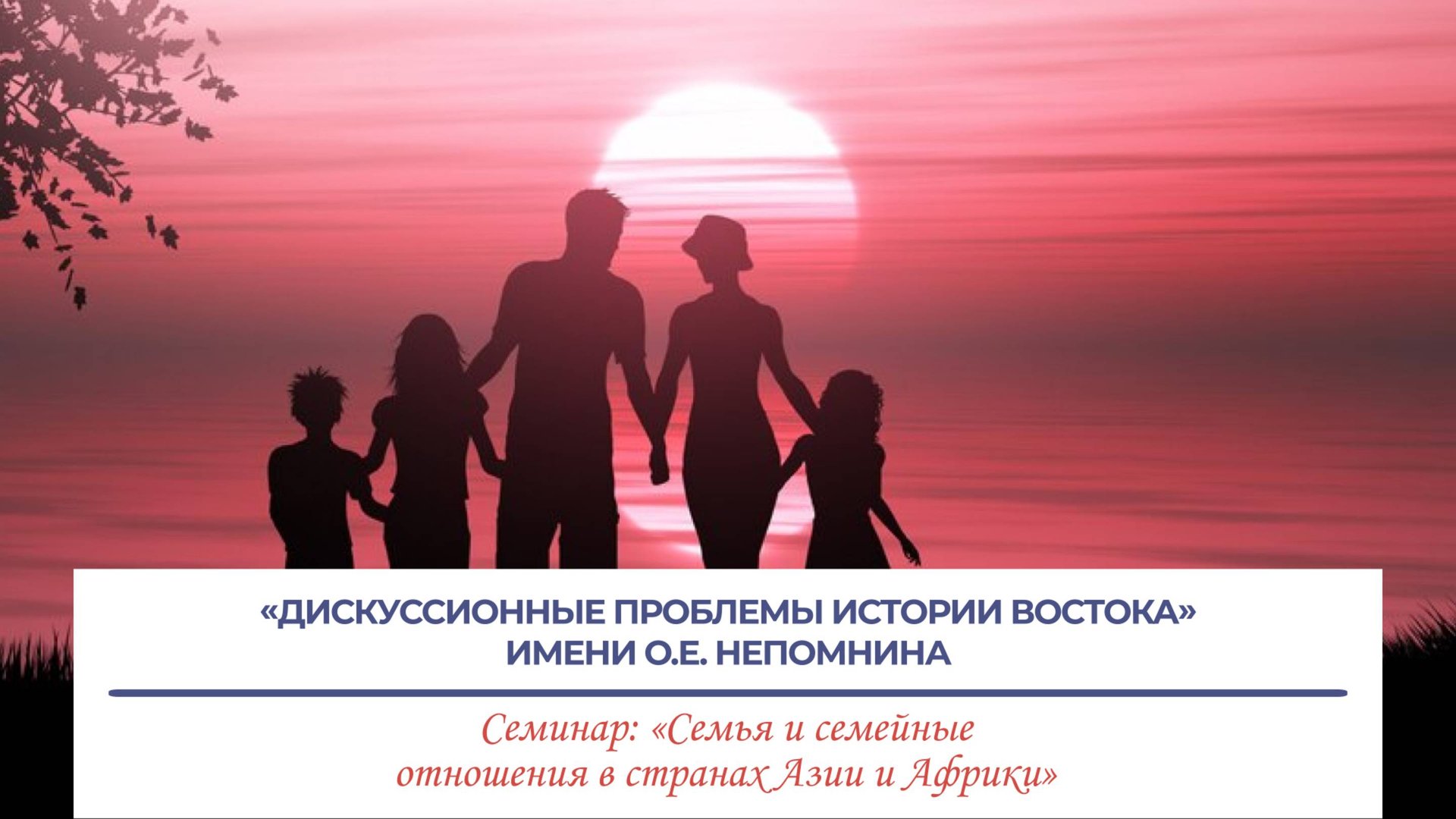 Семинар «Семья и семейные отношения в странах Азии и Африки»
