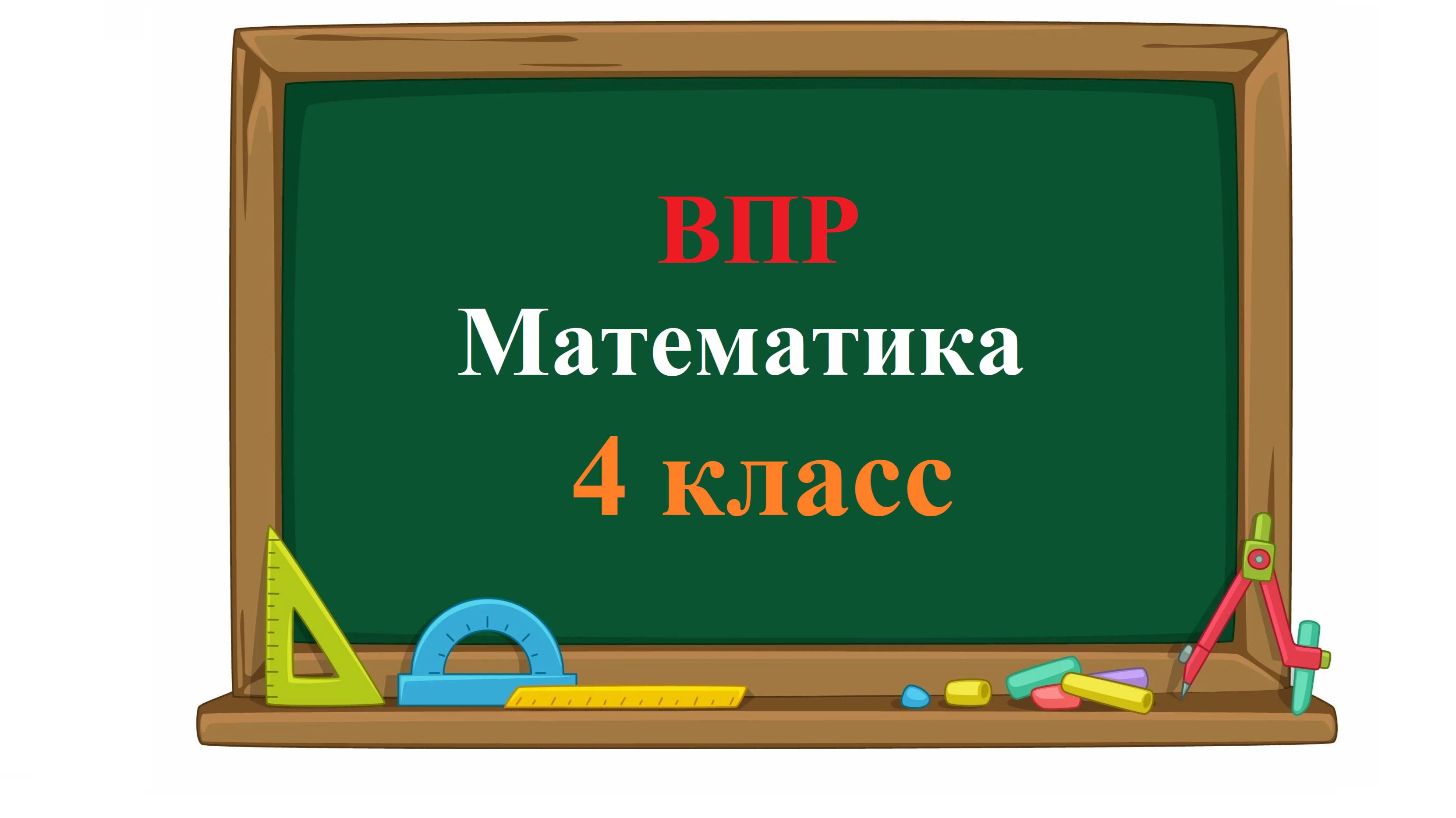 ВПР. Математика. 4 класс