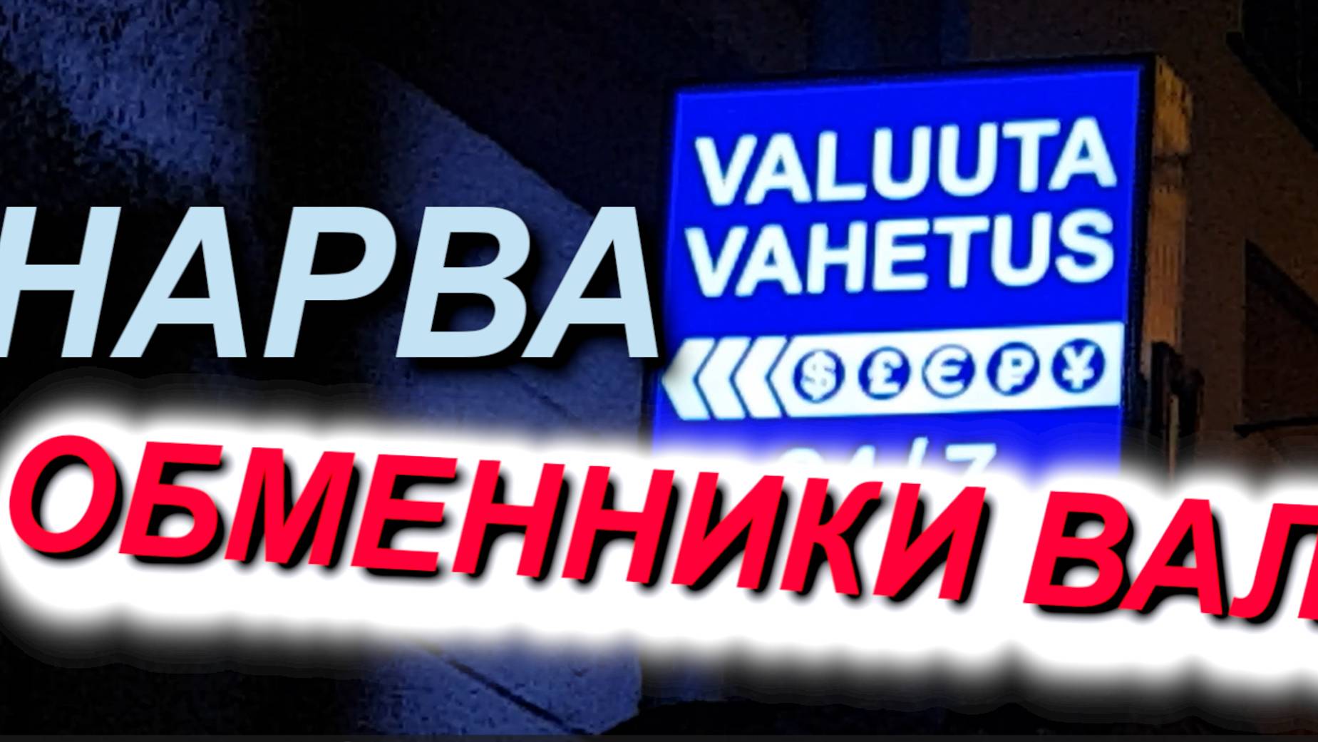ЭСТОНИЯ - РОССИЯ ГРАНИЦА