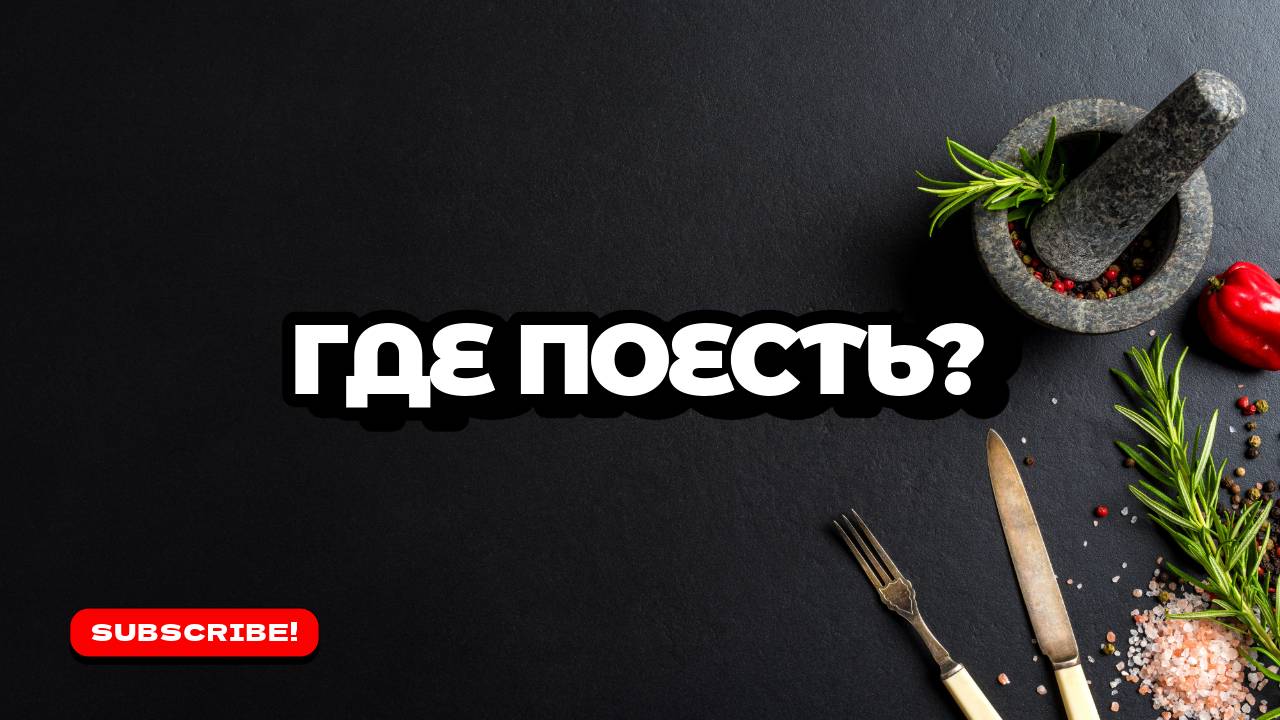 Где поесть? 🍜