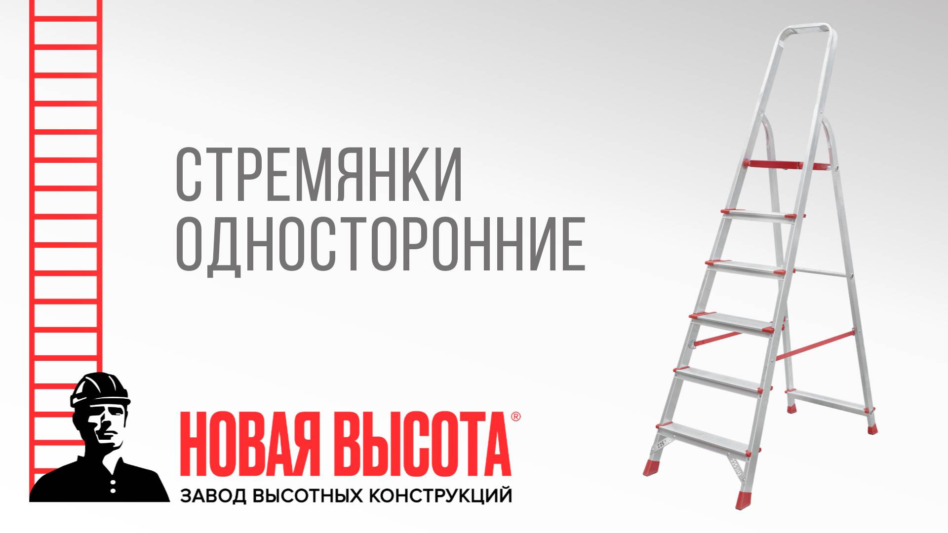 Односторонние стремянки Новая Высота