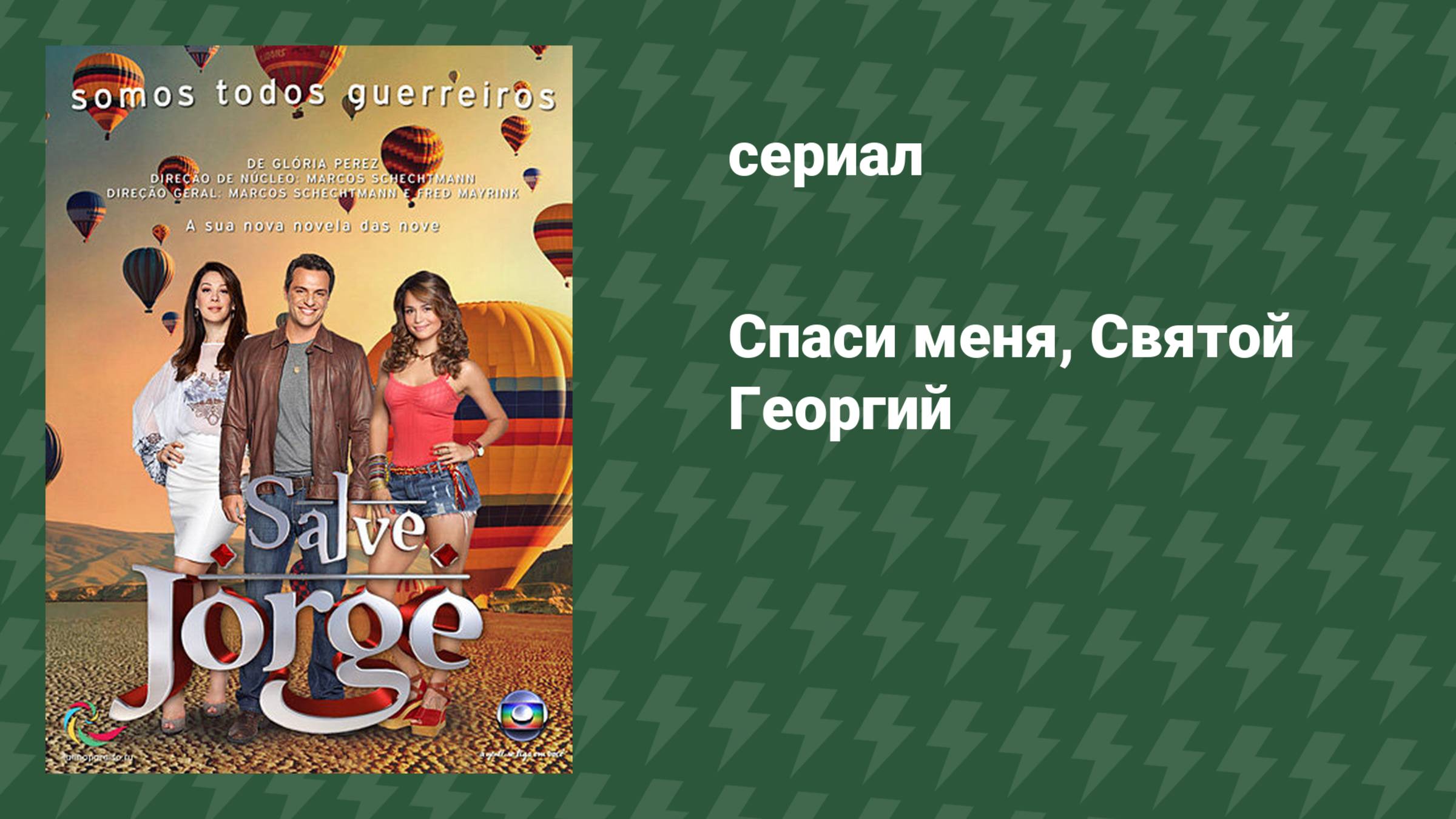 Спаси меня, Святой Георгий (сериал, 2012)
