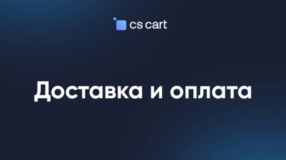 CS-Cart Multi-Vendor: Доставка и оплата