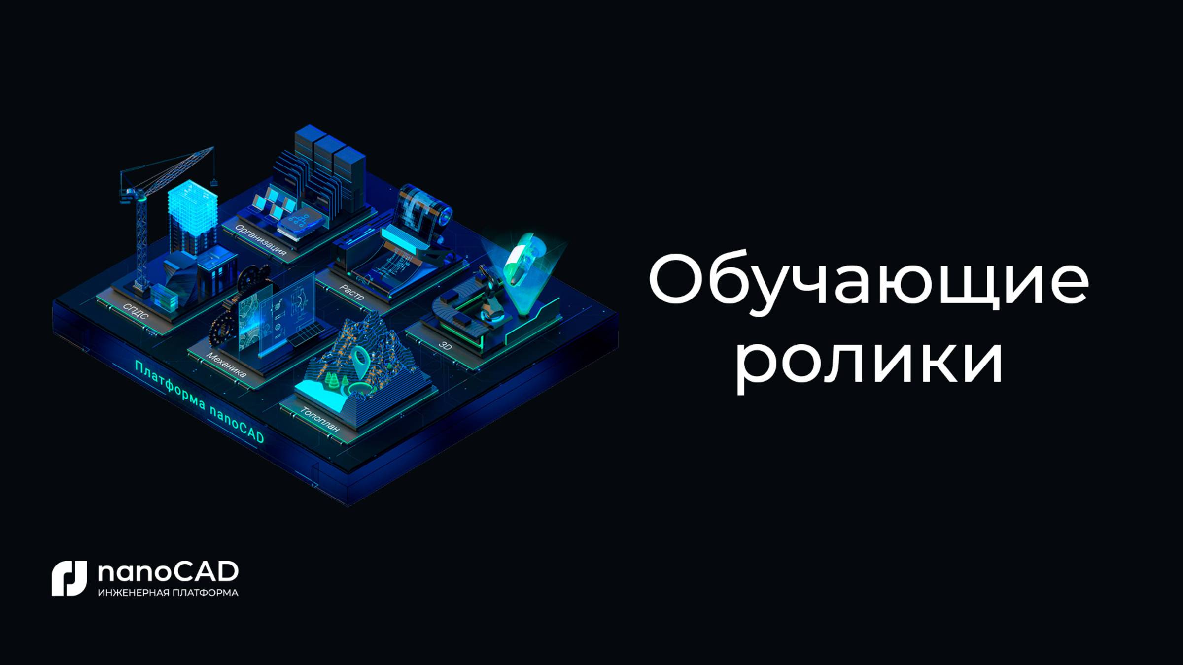 Платформа nanoCAD | Обучающие ролики
