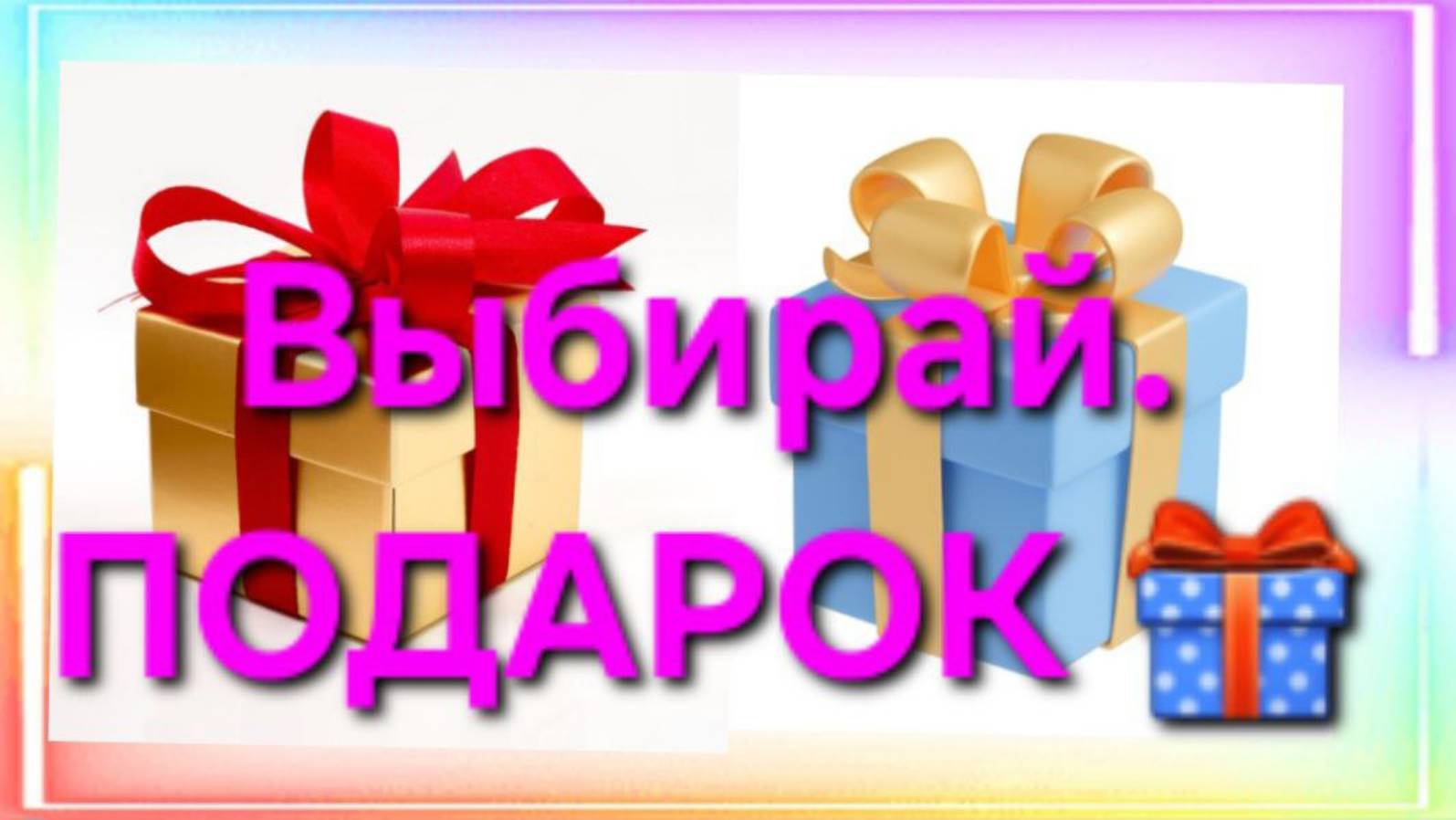 ВЫБЕРИ ПОДАРОК
