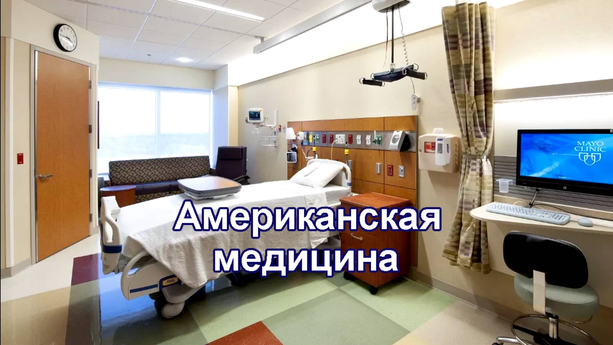 Американская медицина