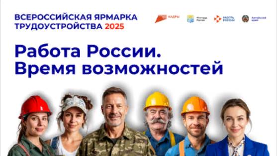 Ярмарка трудоустройства 2025