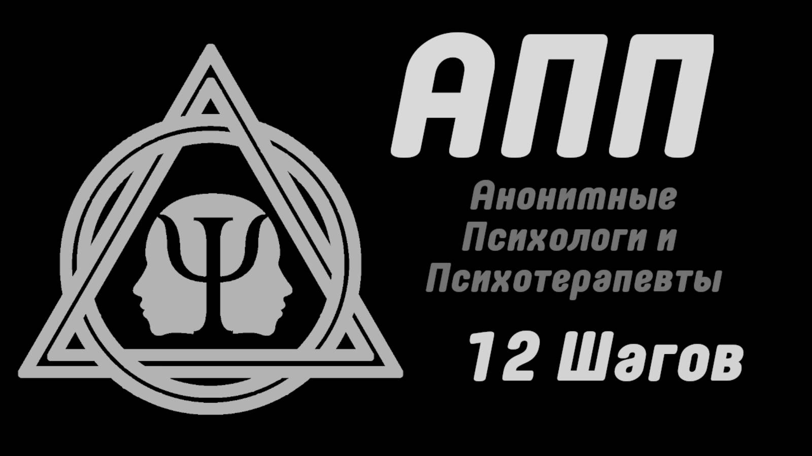 12 Шагов Анонимных психологов и психотерапевтов