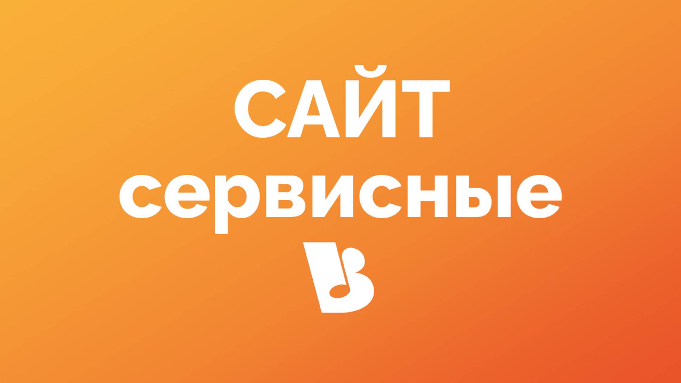 2023.01.26 - Сайт - Сервисные