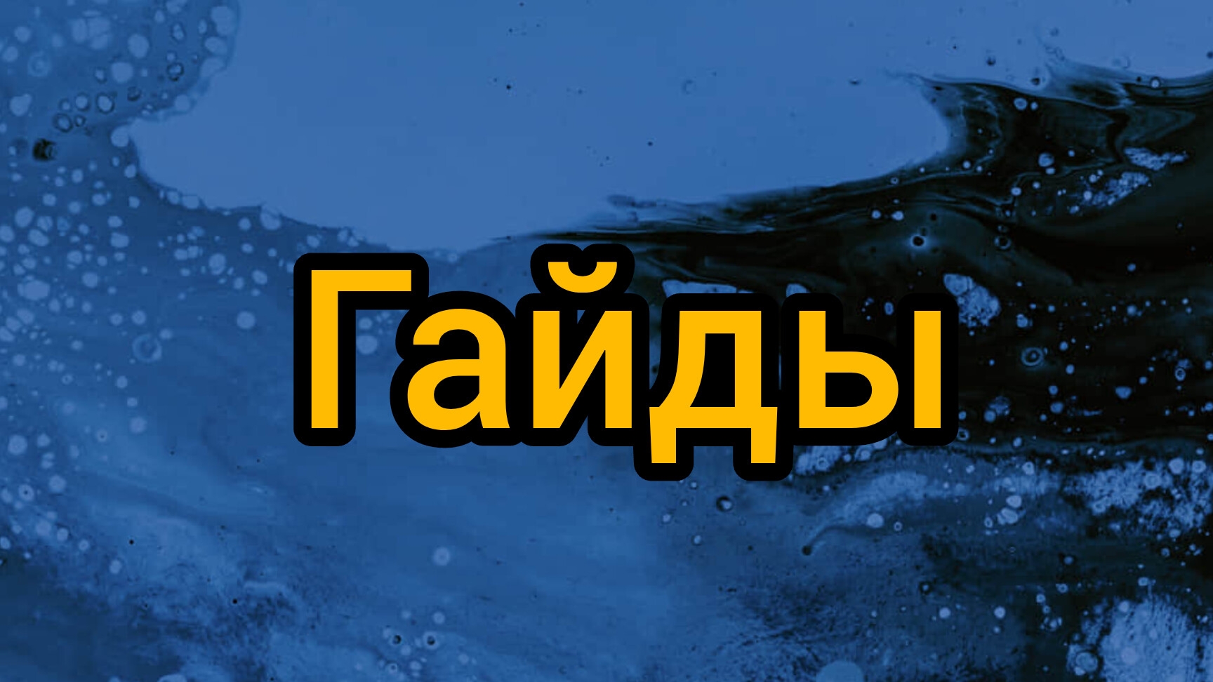 гайды