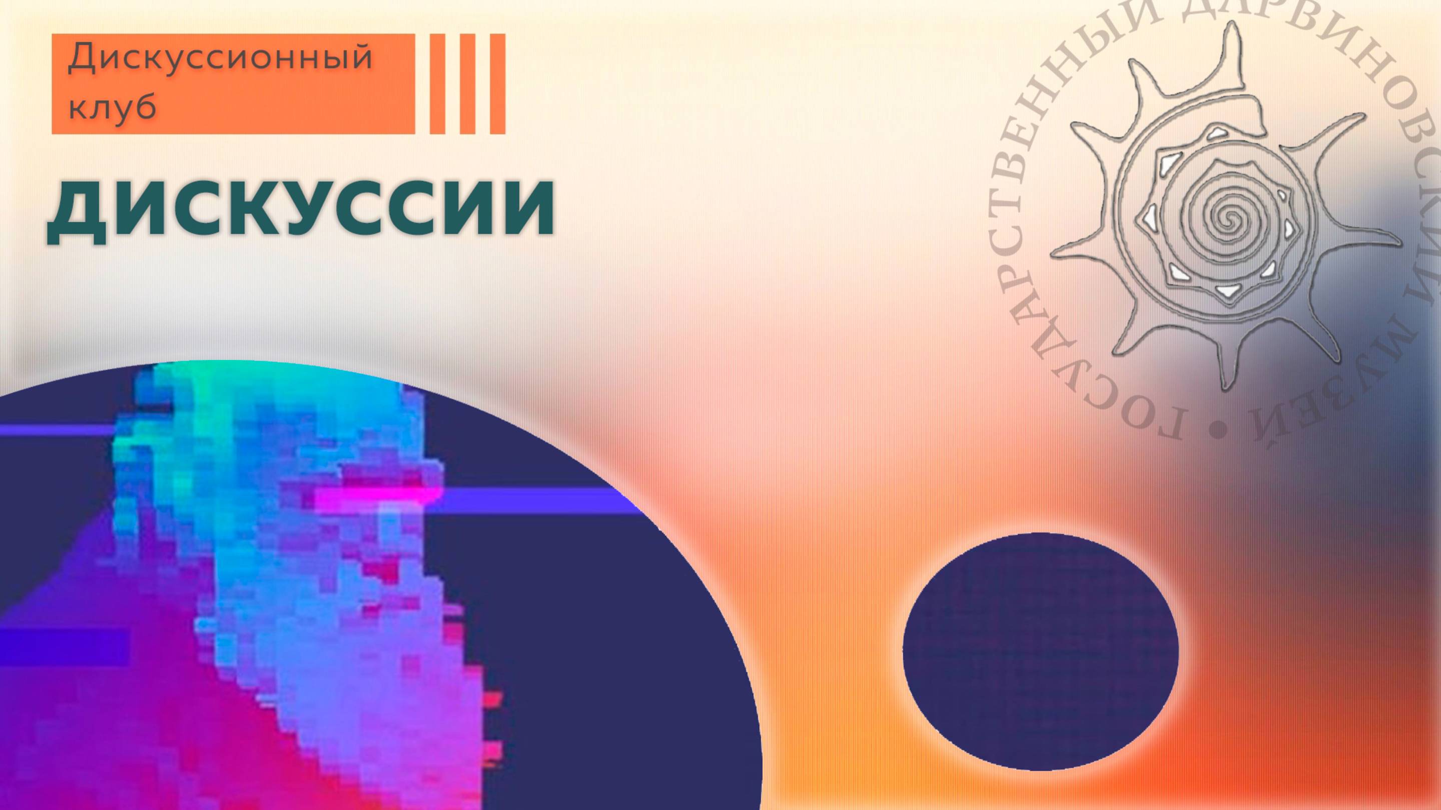 ДИСКУССИИ