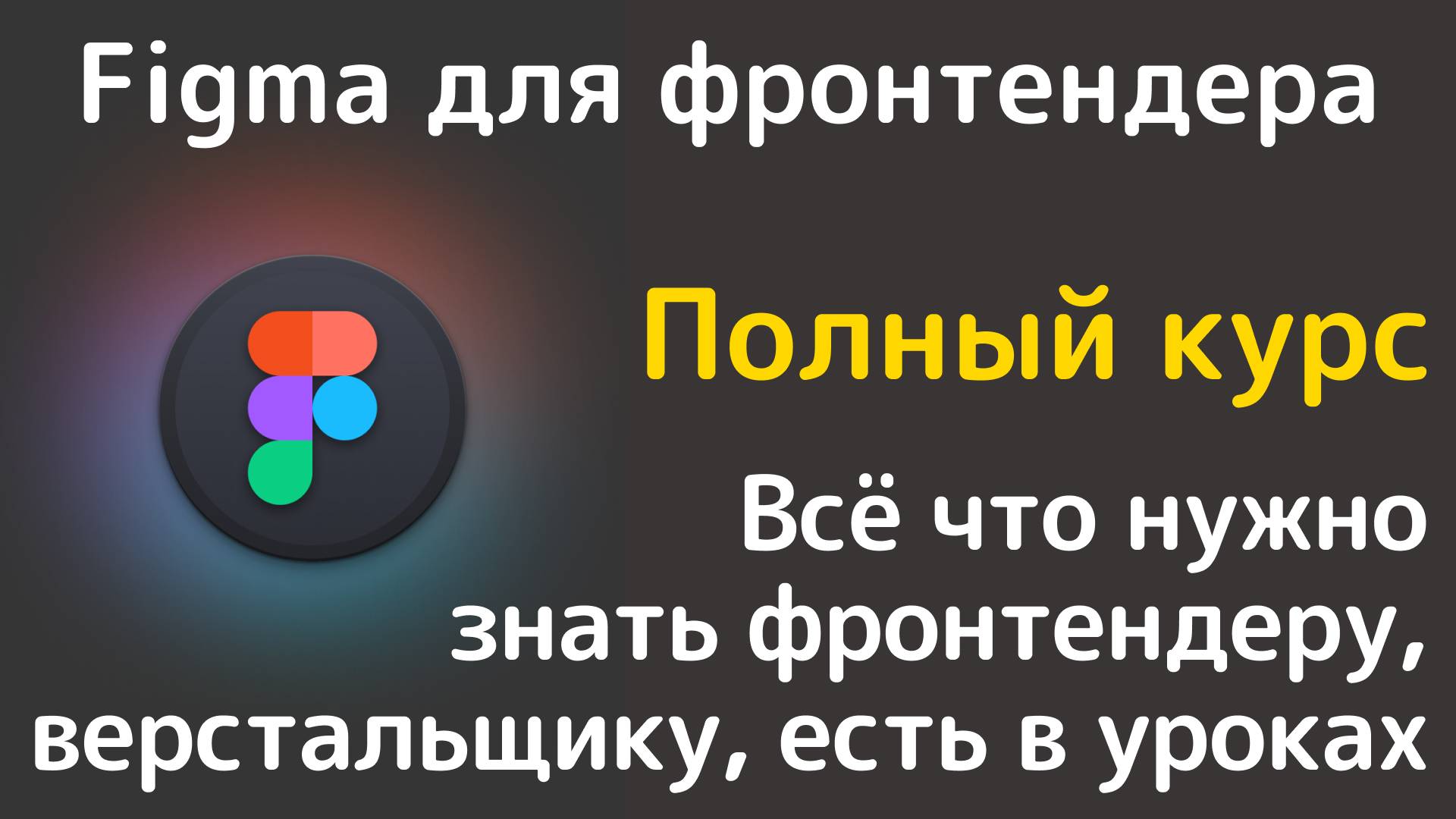 Figma. Учимся работать с figma