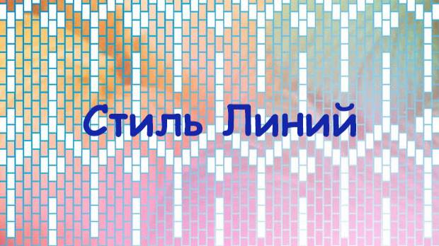 Стиль линий