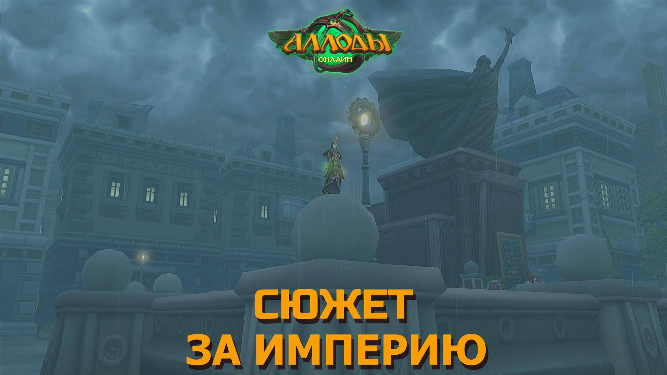 Аллоды онлайн - прохождение сюжета за Империю