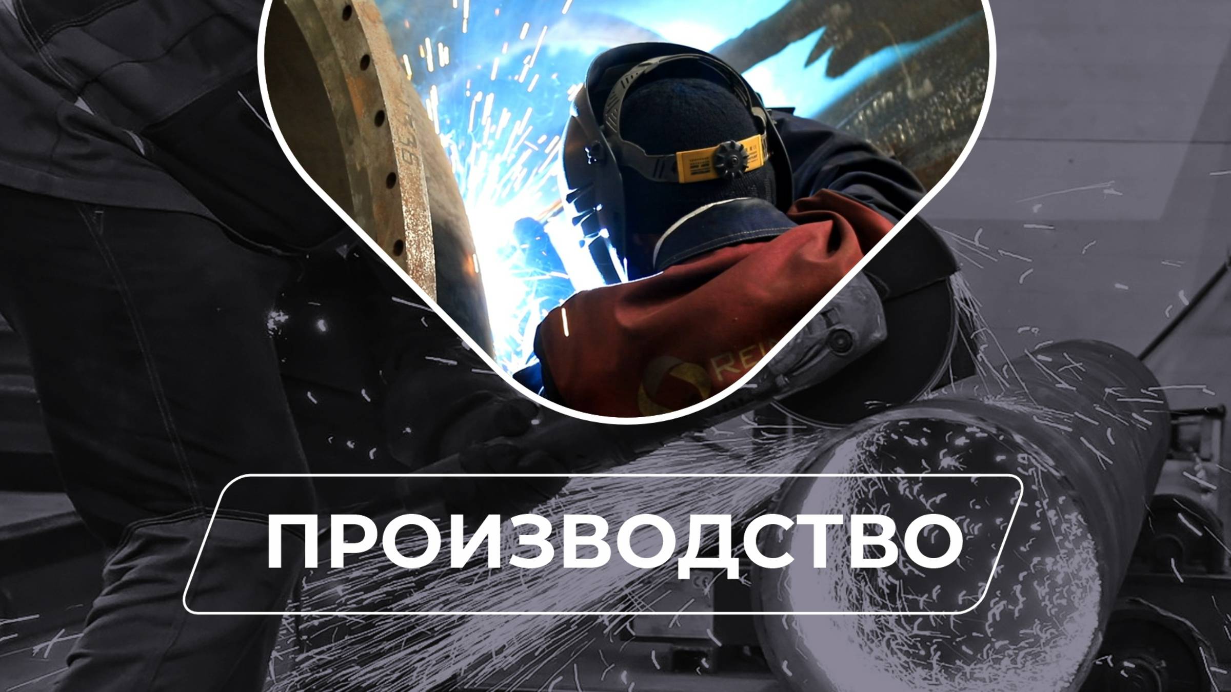 Производство
