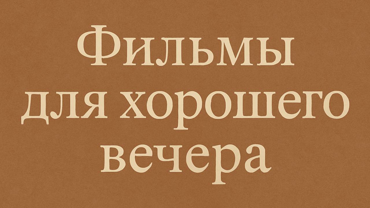 Фильмы для хорошего вечера