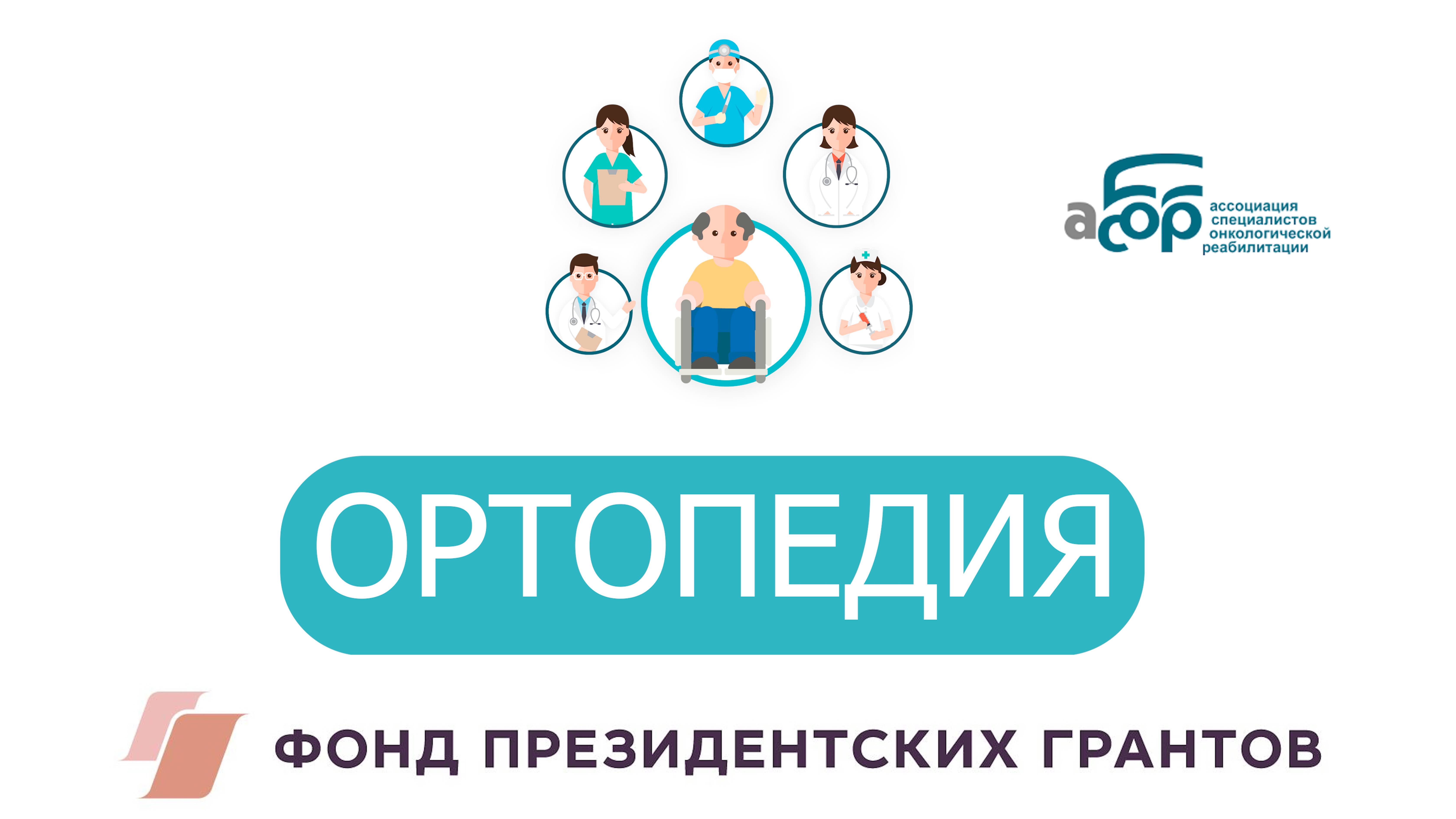 ОРТОПЕДИЯ