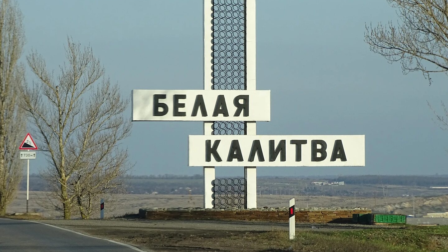 Белая Калитва