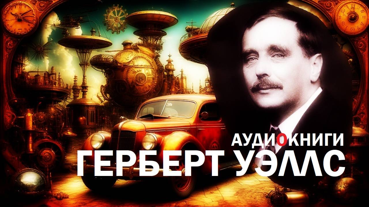 Герберт Уэллс. Аудиокниги